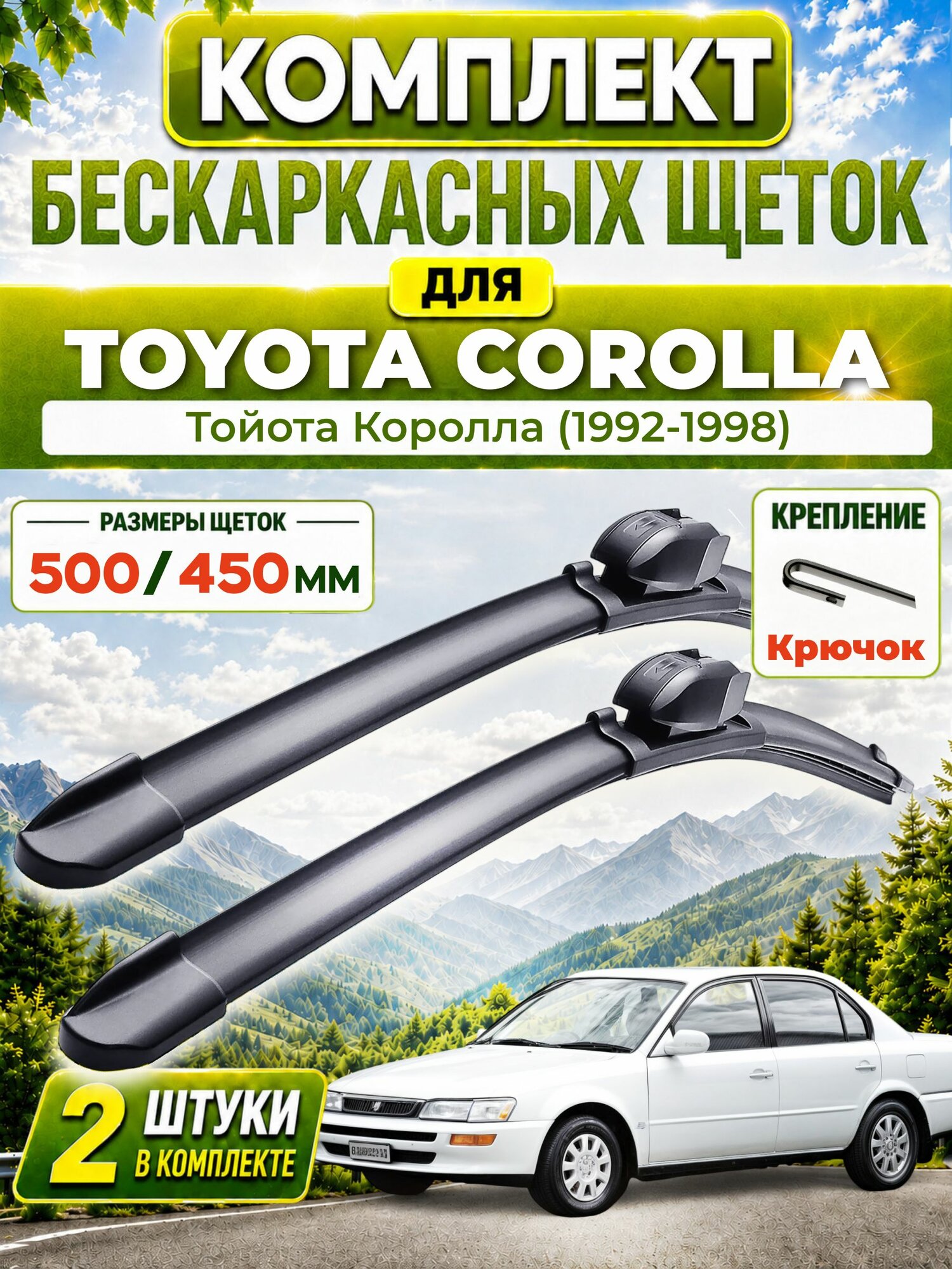 Дворники для Тойота Королла (1992-1998), щетки TOYOTA COROLLA