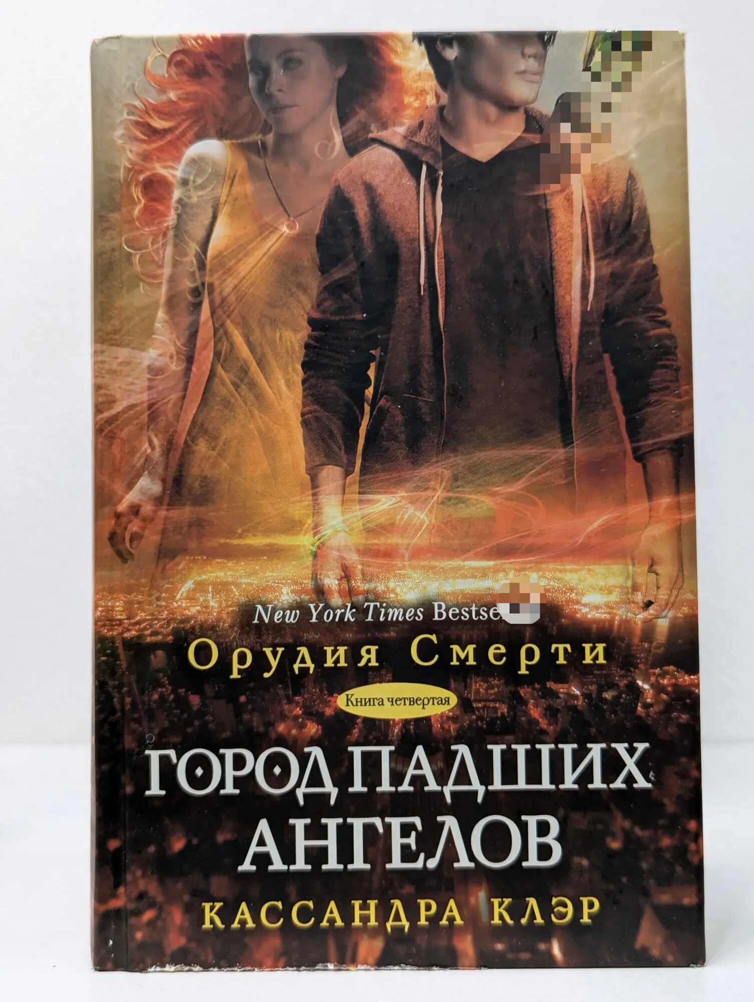Орудия смерти. Книга 4. Город падших ангелов Клэр Кассандра 2014