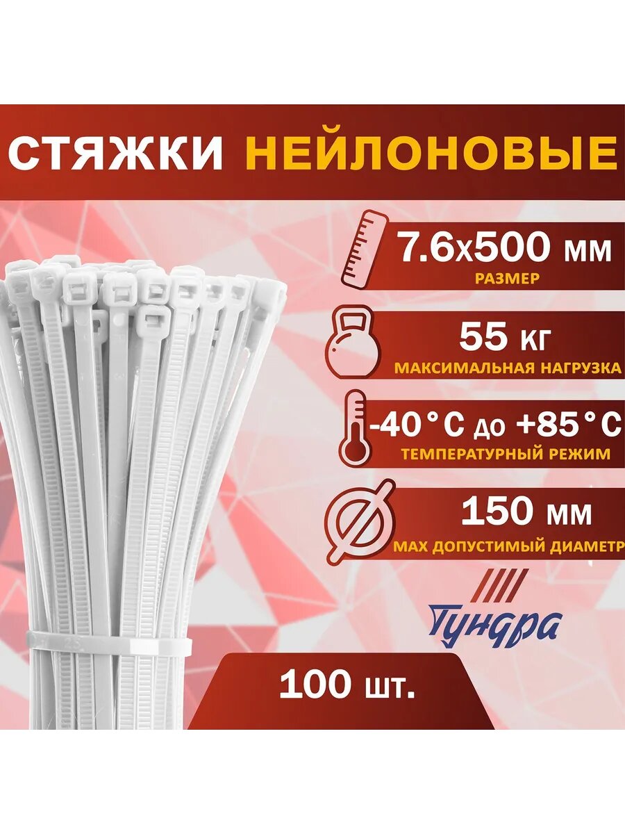 Хомут для стяжки нейлоновый пластиковый 7,6х500 мм 100 шт