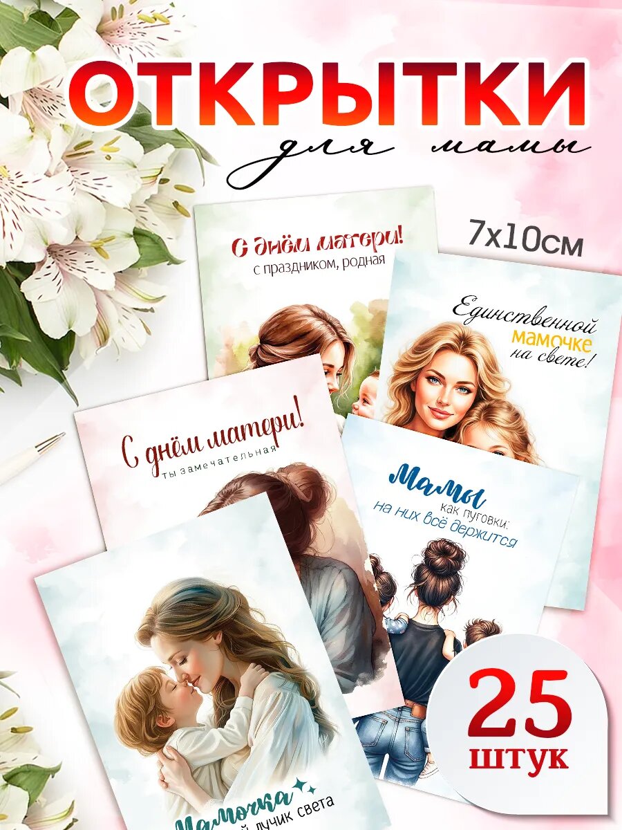 Открытки для мамы, ко Дню Матери