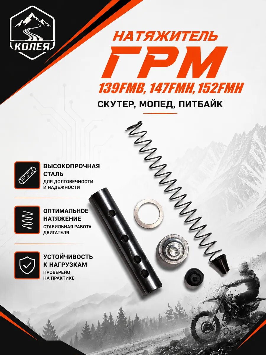 Натяжитель ГРМ двигателя 139FMB,147FMH,152FMH 50-110см3