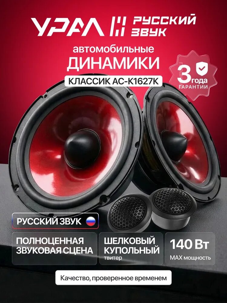Динамики 16.5 см для автомобиля Урал АС-К1627К