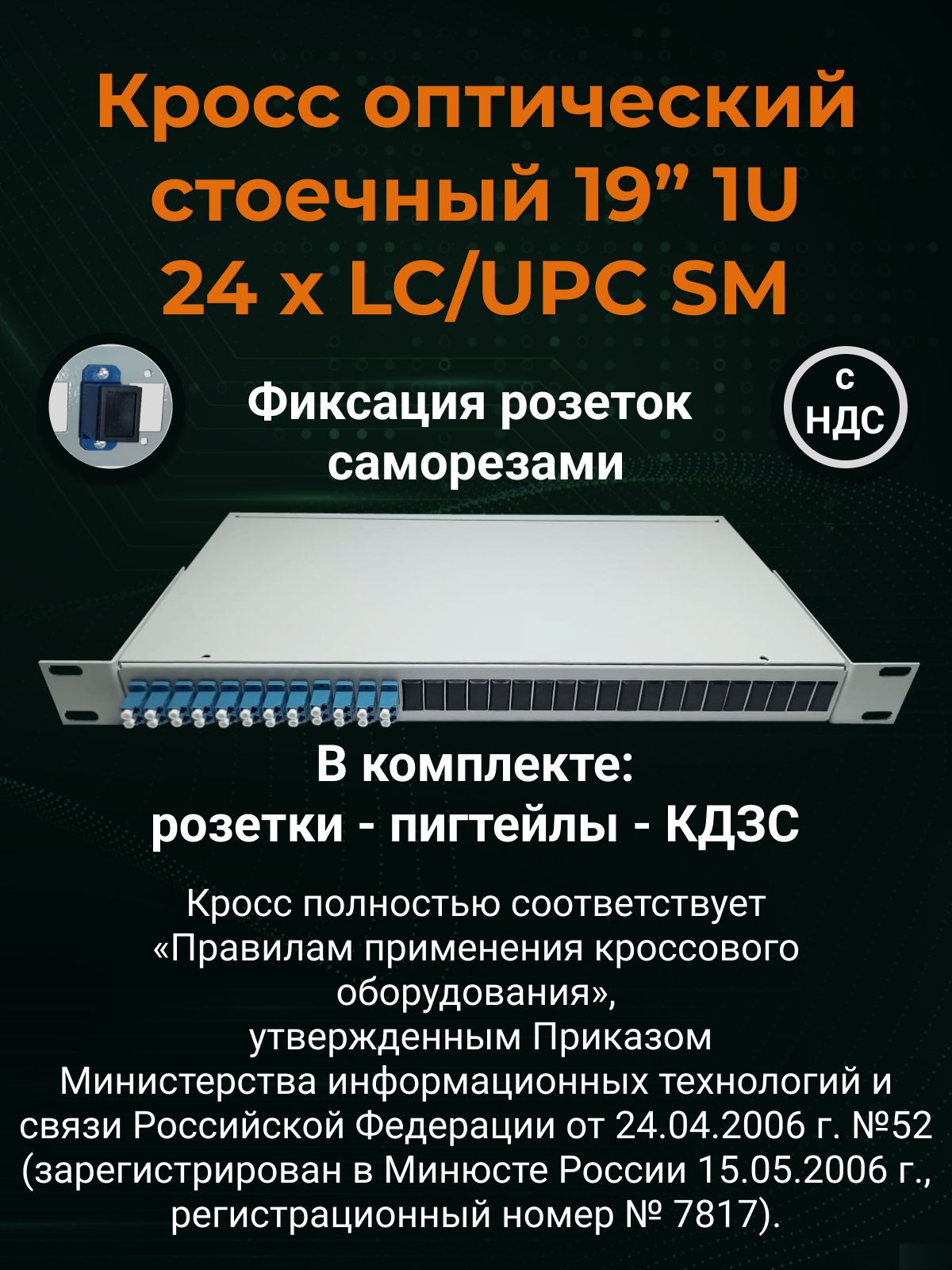 Кросс оптический стоечный СКРУ-1U19-B24/64-LC-SM (укомплектованный)