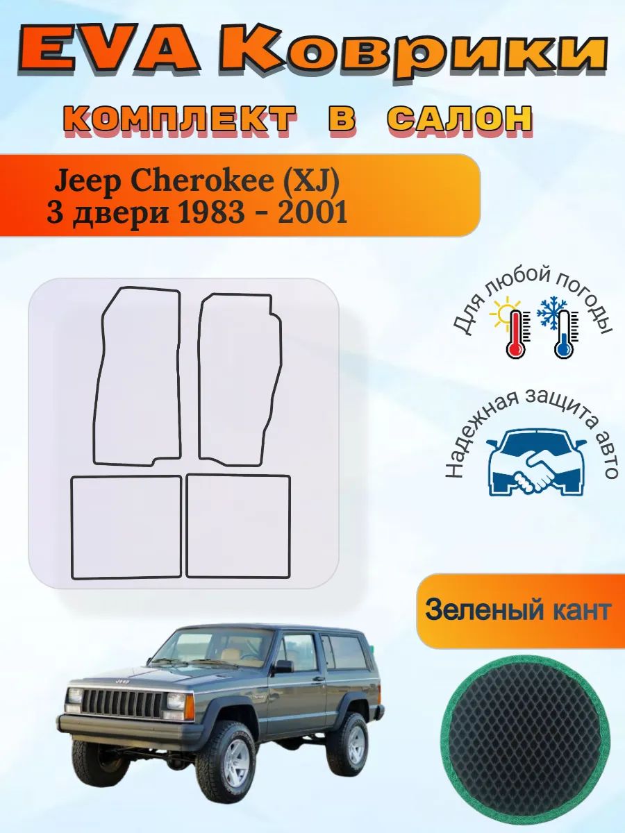 EVA коврики Jeep Cherokee XJ 3 двери 1983 - 2001 Чероки 2 ХЖ