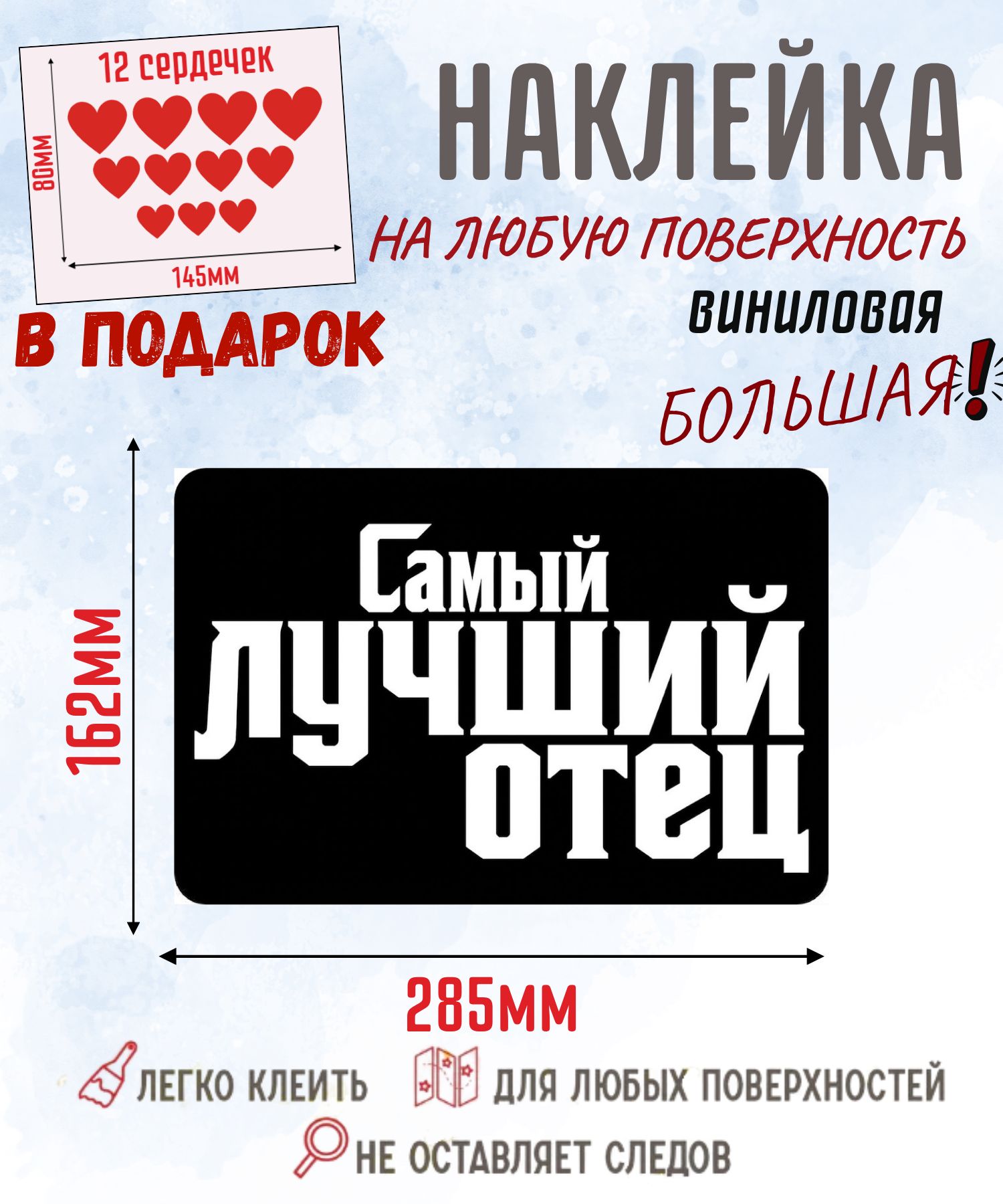 Наклейка на авто виниловая Самый лучший отец , самоклеящаяся пленка на стекло и кузов машины, подарок папе и мужу с сердечками