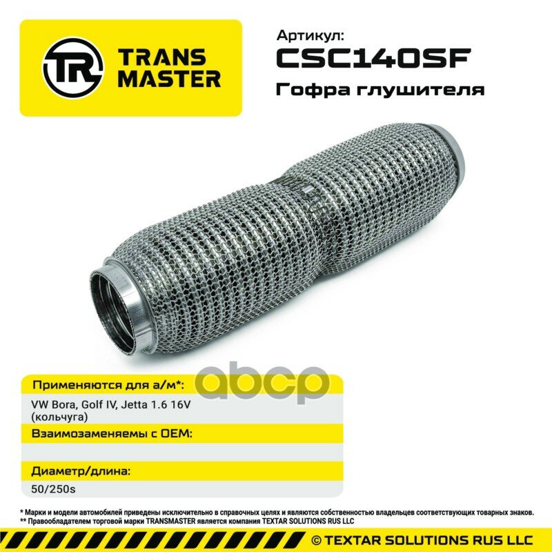 Гофра глушителя (кольчуга) TRANSMASTER арт. CSC140SF
