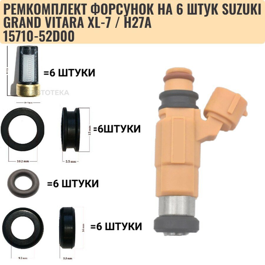 Ремкомплект форсунок на 6 штук Suzuki Grand Vitara XL-7 / H27A AUTO-GUR FKIT25