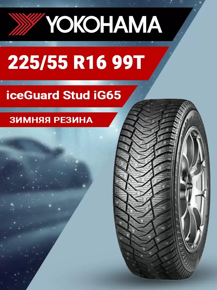 Шина зимняя автомобильная Yokohama iceGuard Stud iG65 225/55 R16 99T