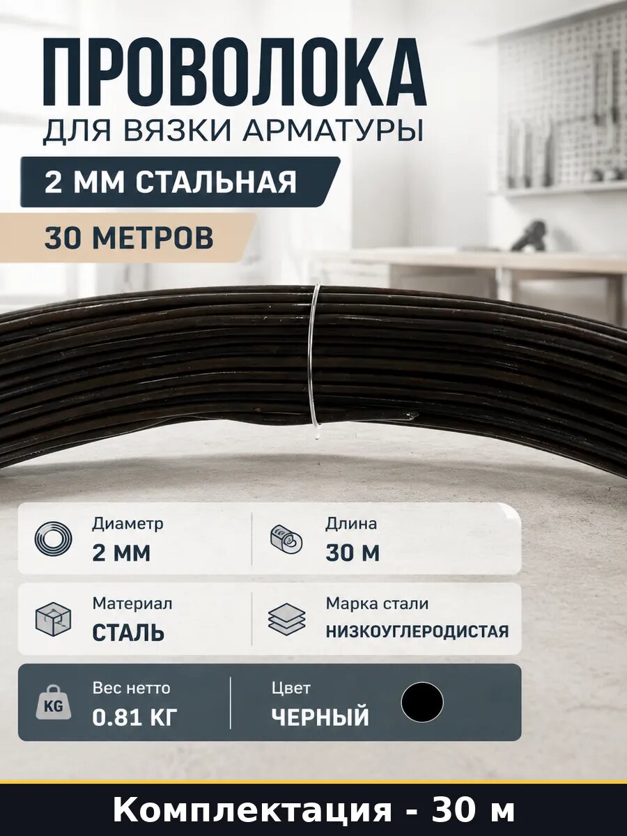 Проволока для вязки арматуры 2 мм стальная 30 метров
