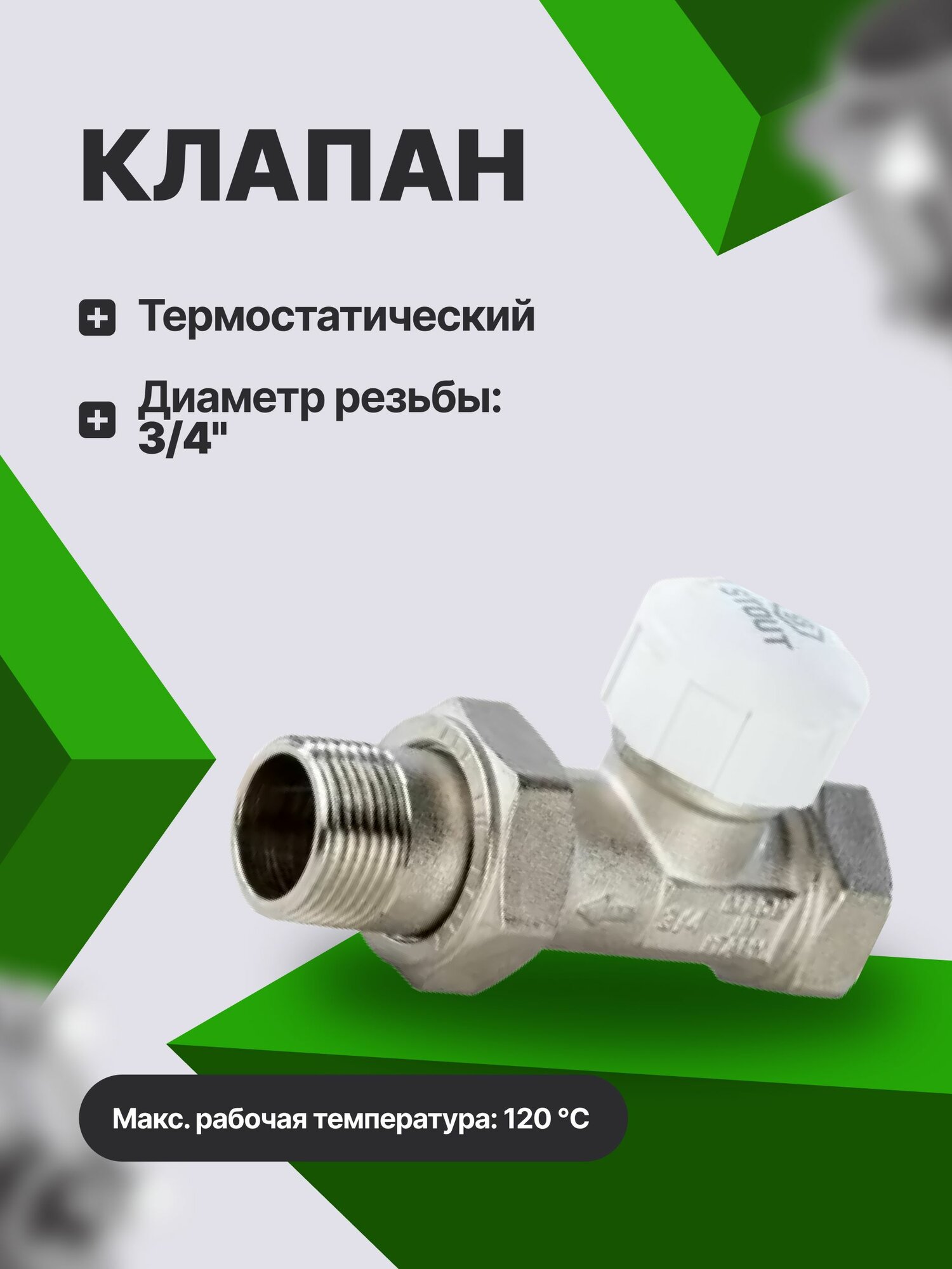 Клапан термостатический Stout SVT 0003 000020 3/4" прямой