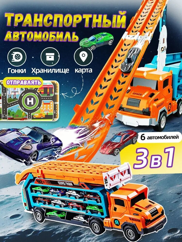 Игрушечный автовоз-трансформер с трассой и 6 машинками, оранжевый