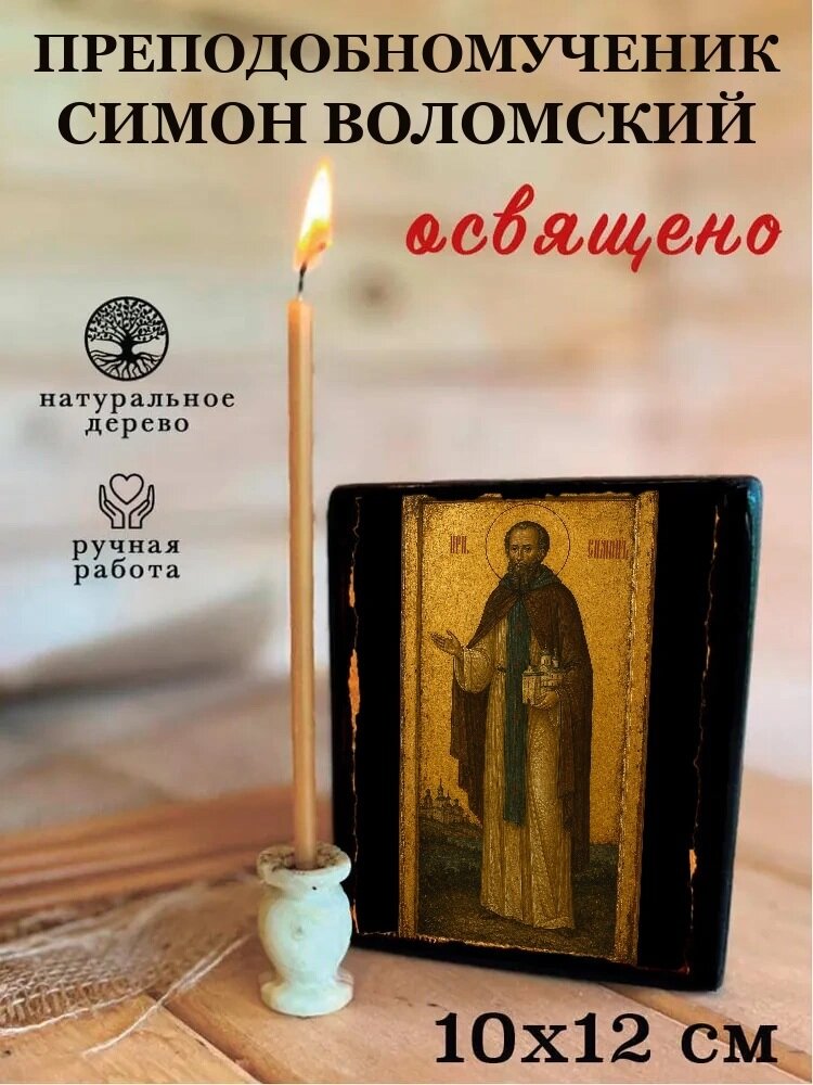 Икона Преподобномученик Симон Воломский, на дереве, 10×12 см