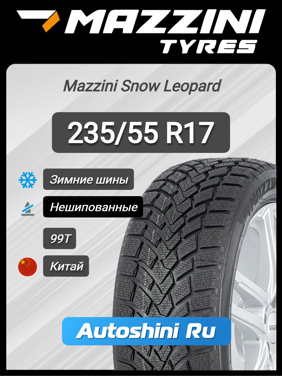 Шины зимние Mazzini Snow Leopard 235/55 R17 99T (нешип)