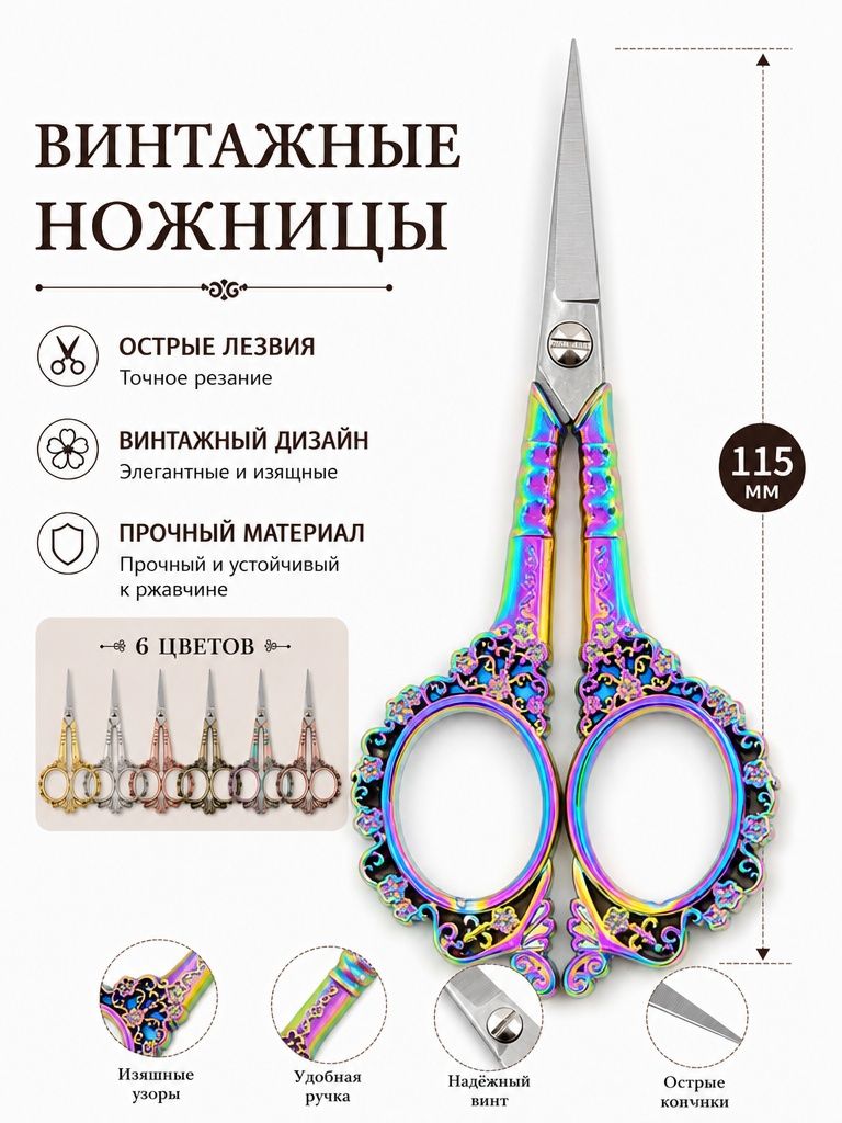 Ножницы для вышивки винтажные металлические 11.5см Радужный