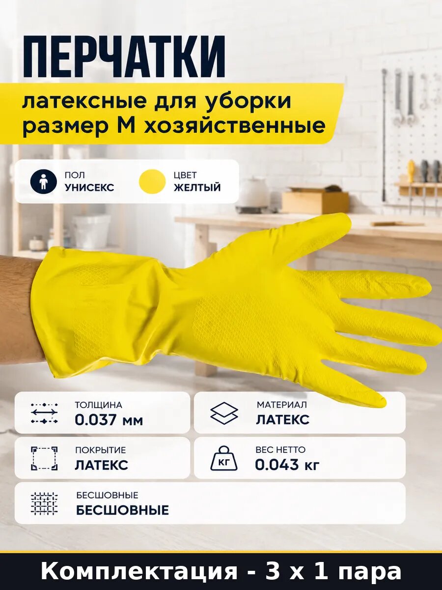 Перчатки латексные для сада желтые с манжетами размер M 3 шт