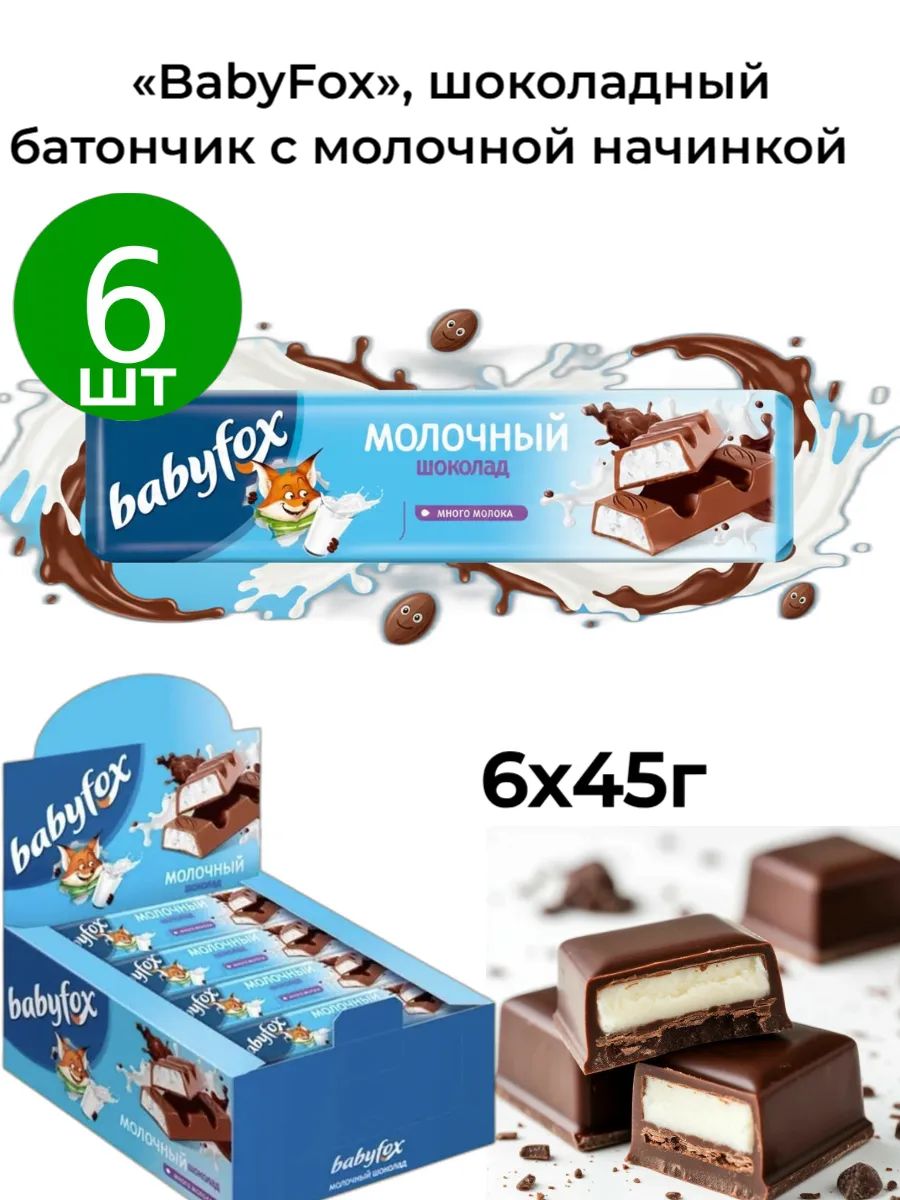 Шоколадные молочные батончики BABY FOX 6шт по 45 гр