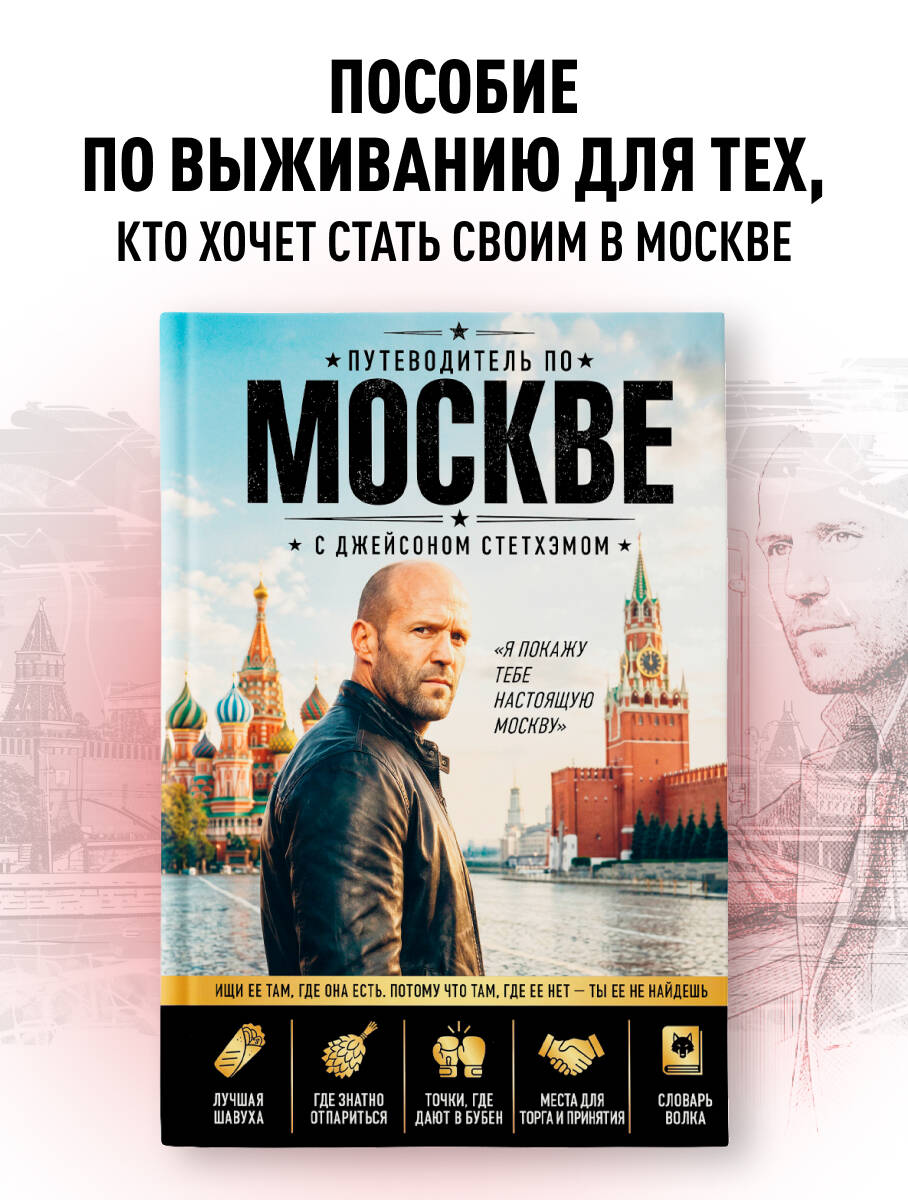 Путеводитель по Москве с Джейсоном Стетхэмом