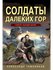 Книга Солдаты далеких гор