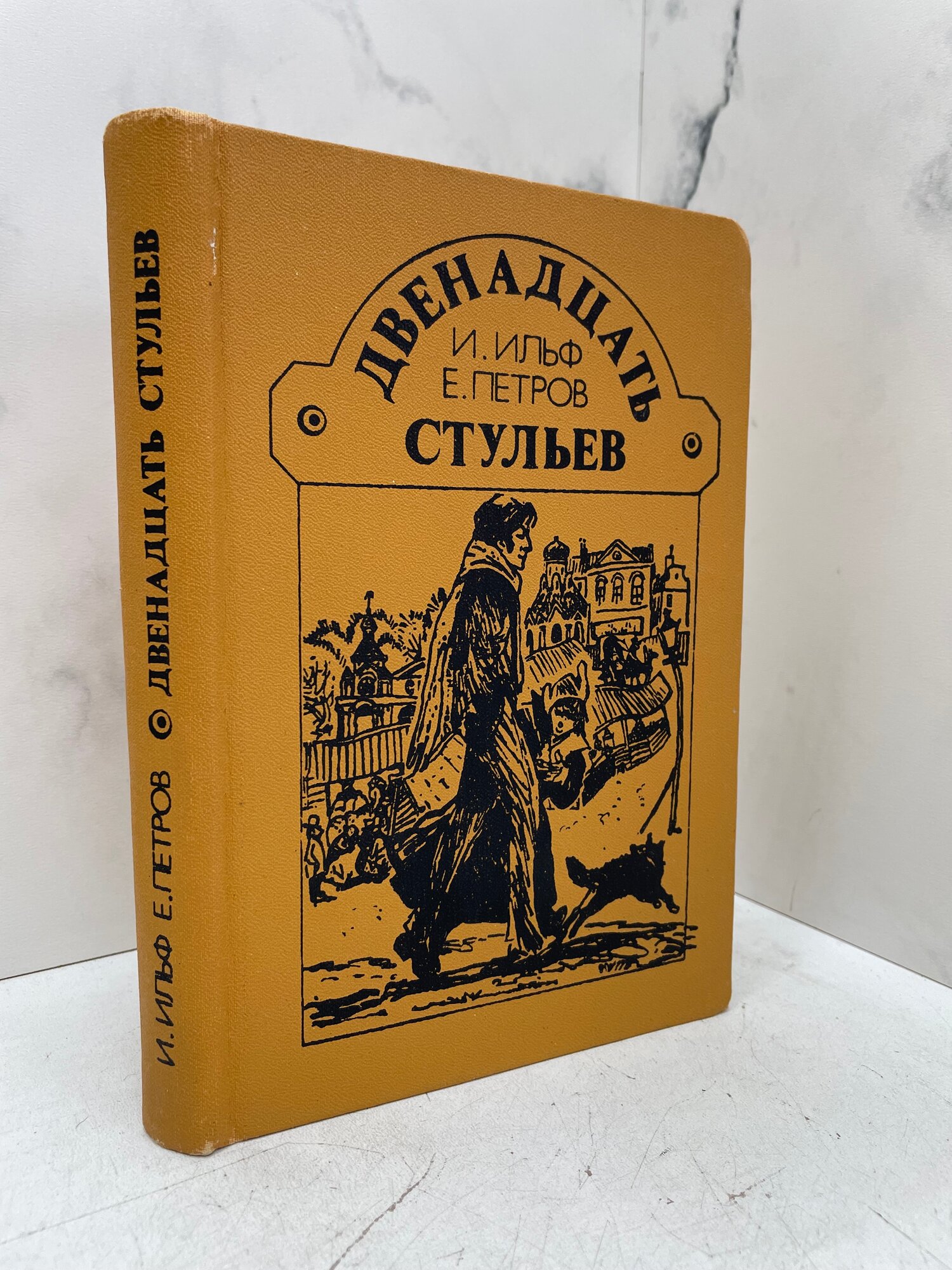 Двенадцать стульев