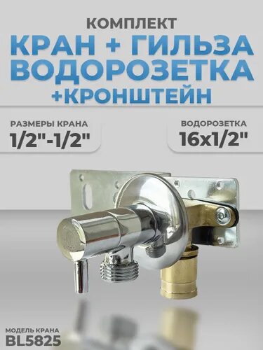 Комплект BL5825 и водорозетка с гильзой 1/2"-1/2" (хром, кран-букса керамическая)