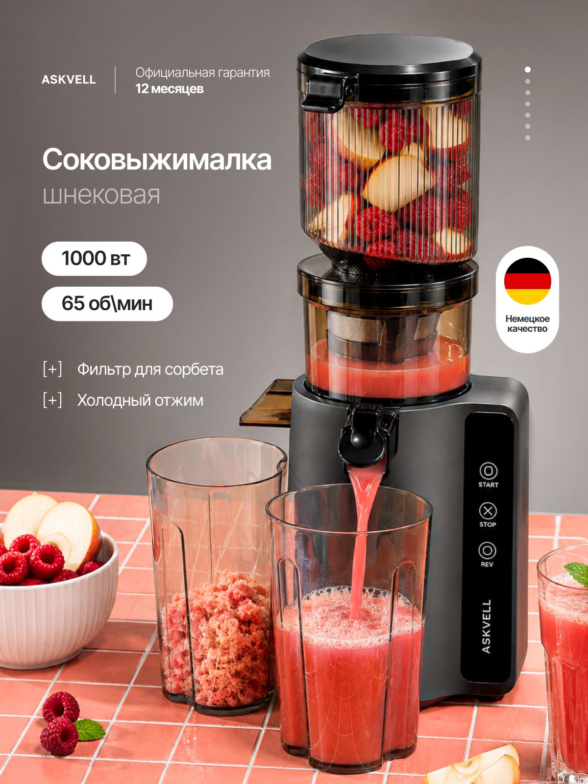 ASKVELL Соковыжималка шнековая ASJ 310 SJM Smart Juice Max 1000 ВТ, 65 об/мин, Загрузочное отверстие 110 мм, Функция реверса, Система Капля-стоп, Прорезиненные ножки, Защита от перегрева и перегрузки