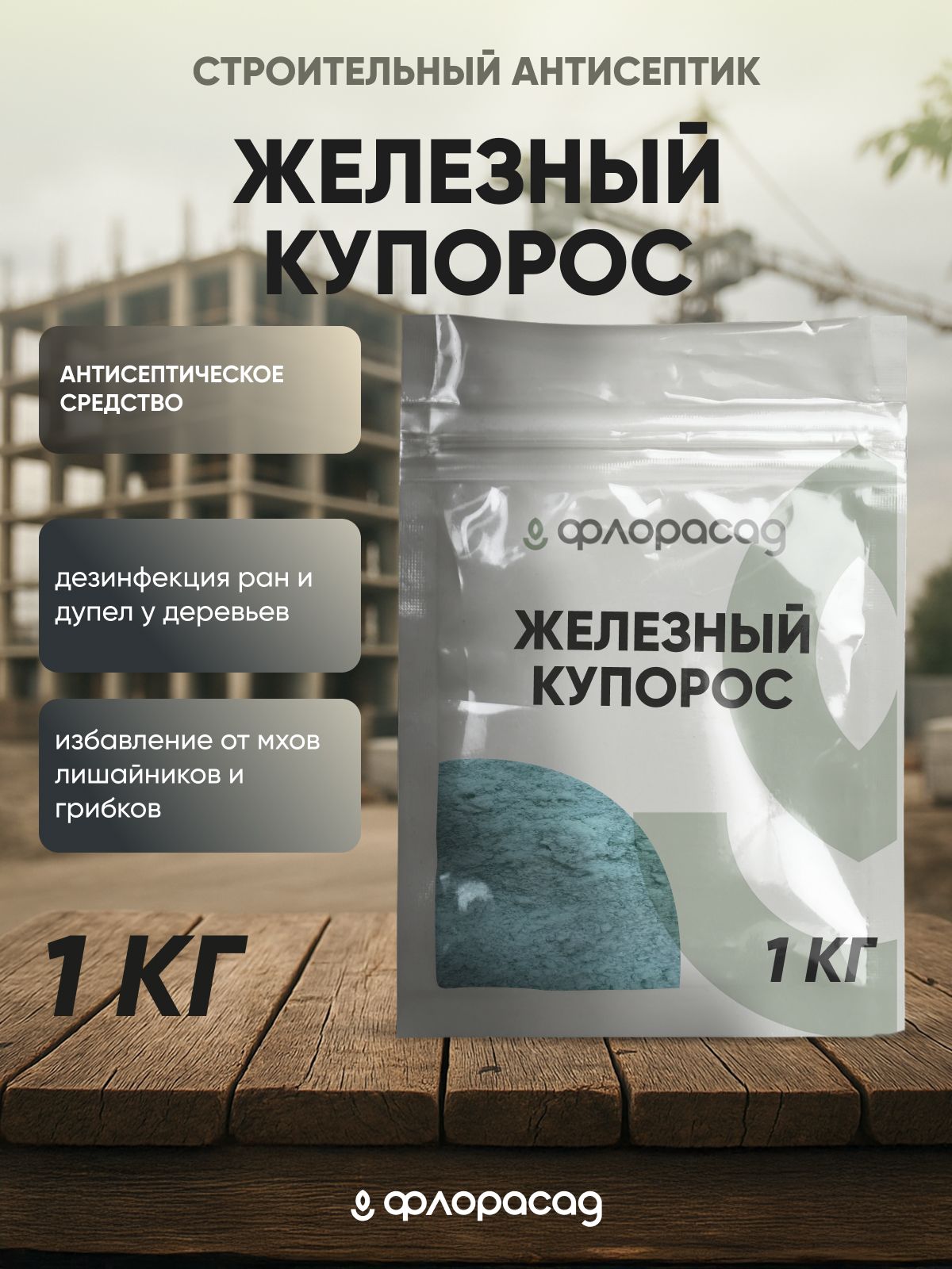 Антисептик 1кг, Железный купорос средство от плесени