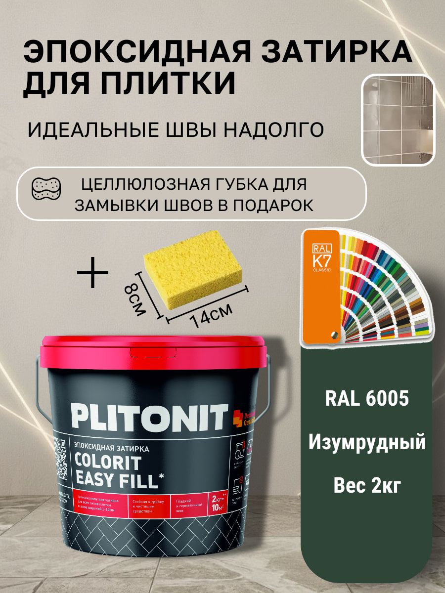 Эпоксидная затирка для плитки PLITONIT Colorit EasyFill Изумрудный 2кг RAL 6005 трехкомпонентная, реактивный клеевой состав, затирка для швов, эпоксидная смола