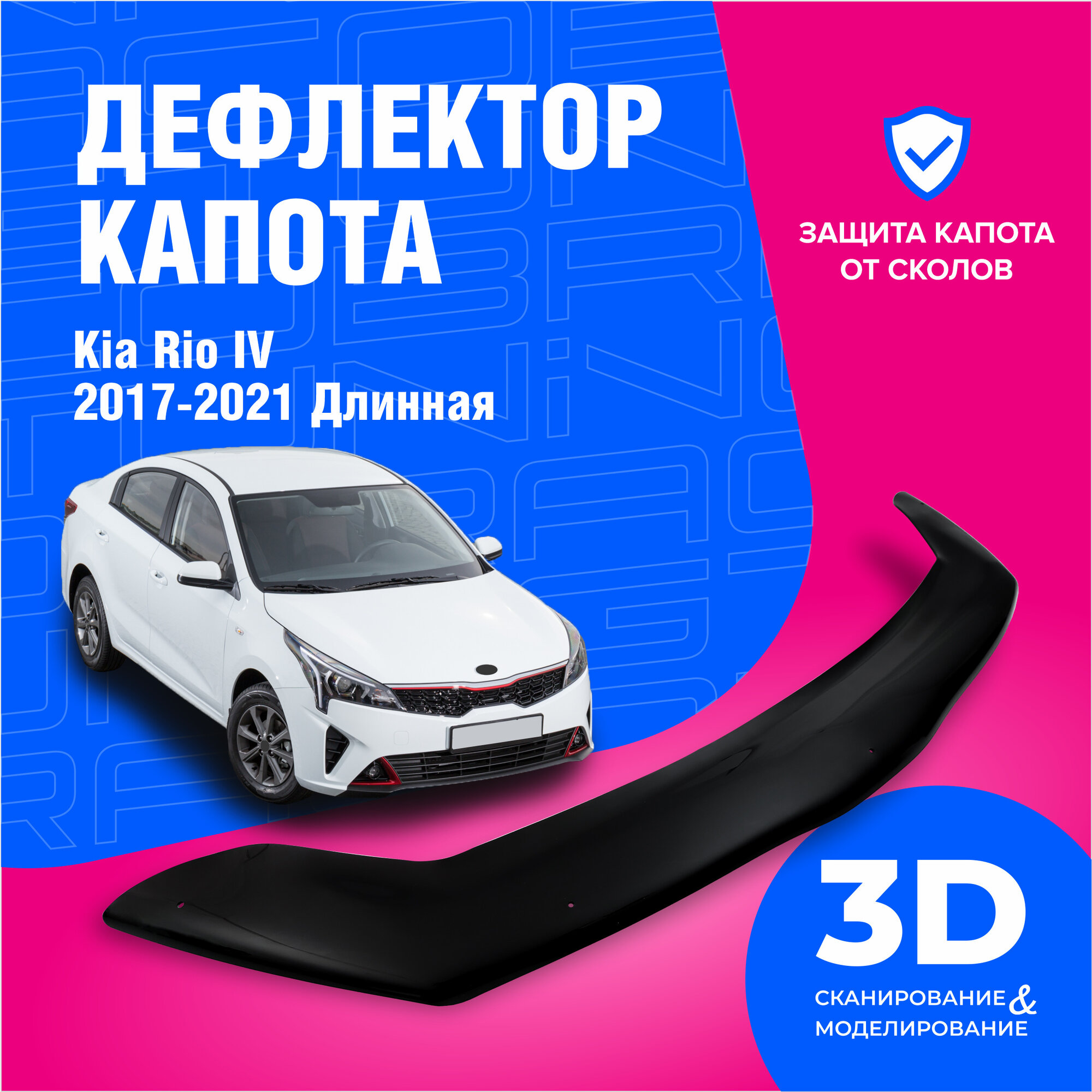 Дефлектор капота для Kia Rio 4 седан (Киа Рио) 2017-2022 Длинная, мухобойка, защита от сколов, Cobra Tuning