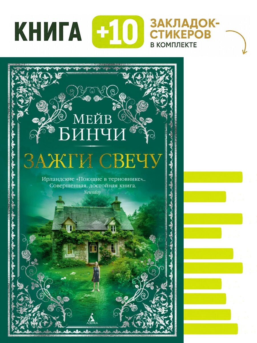 Зажги свечу. Комплект: книга + 10 закладок-стикеров