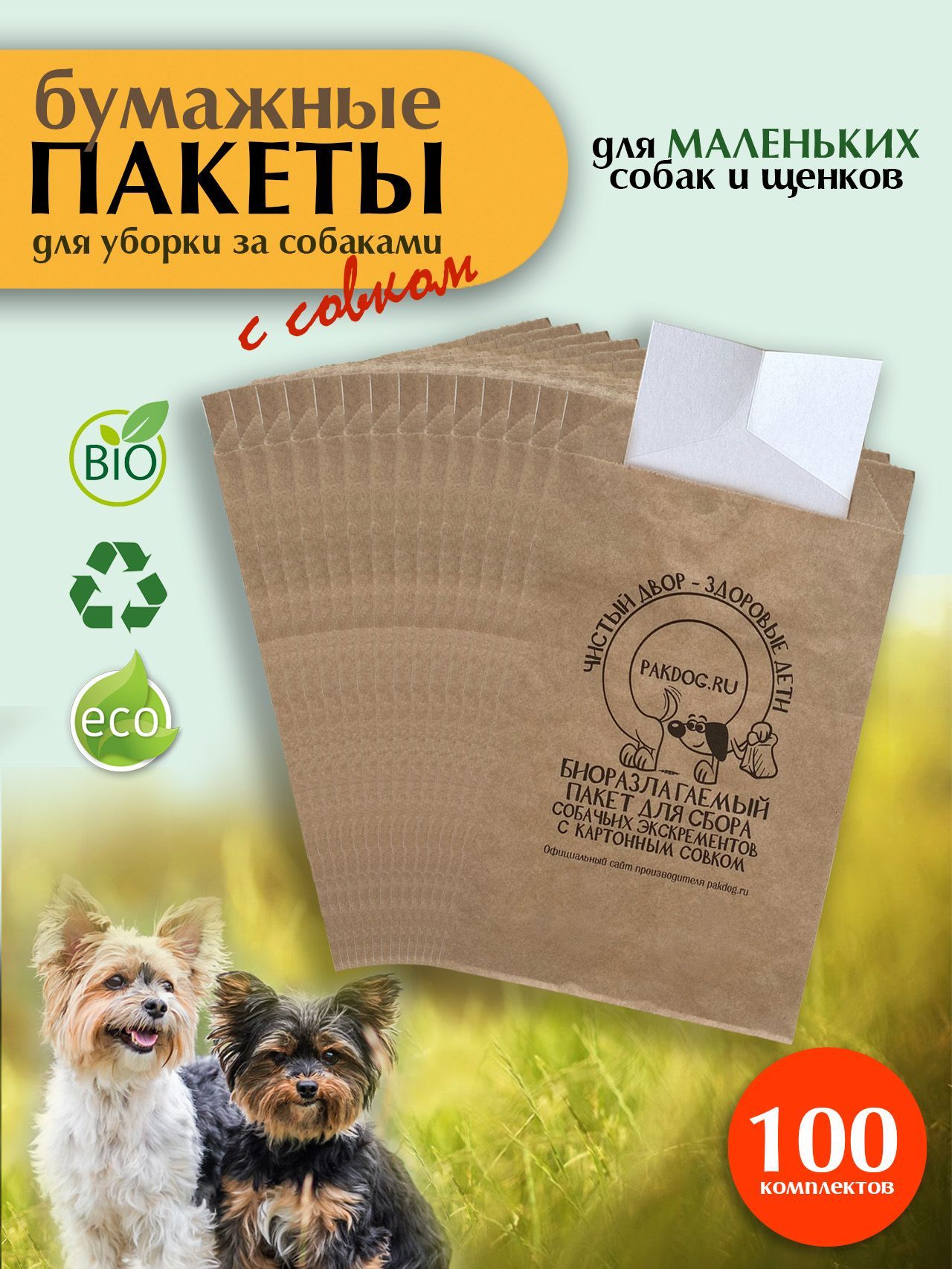 Бумажные биоразлагаемые пакеты для собак маленьких пород и кошек с совком (100шт.)