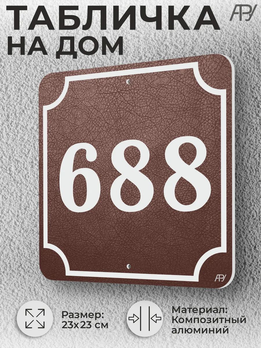 Адресная табличка с номером дома "литая" №688 (имитация)