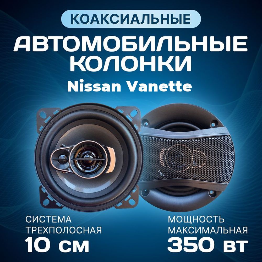 Колонки автомобильные Nissan Vanette (Нисан Ванэттэ) / Коаксиальные динамики 10 см (4 дюйма) / 350 Вт 3-х полосная акустика
