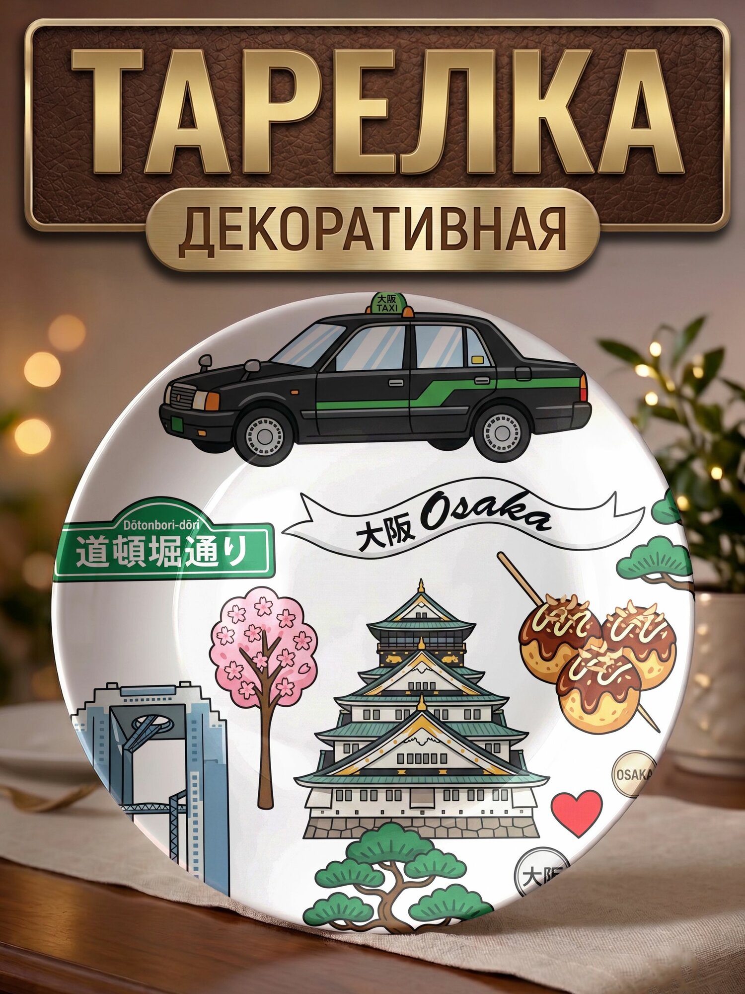 Тарелка декоративная Осака
