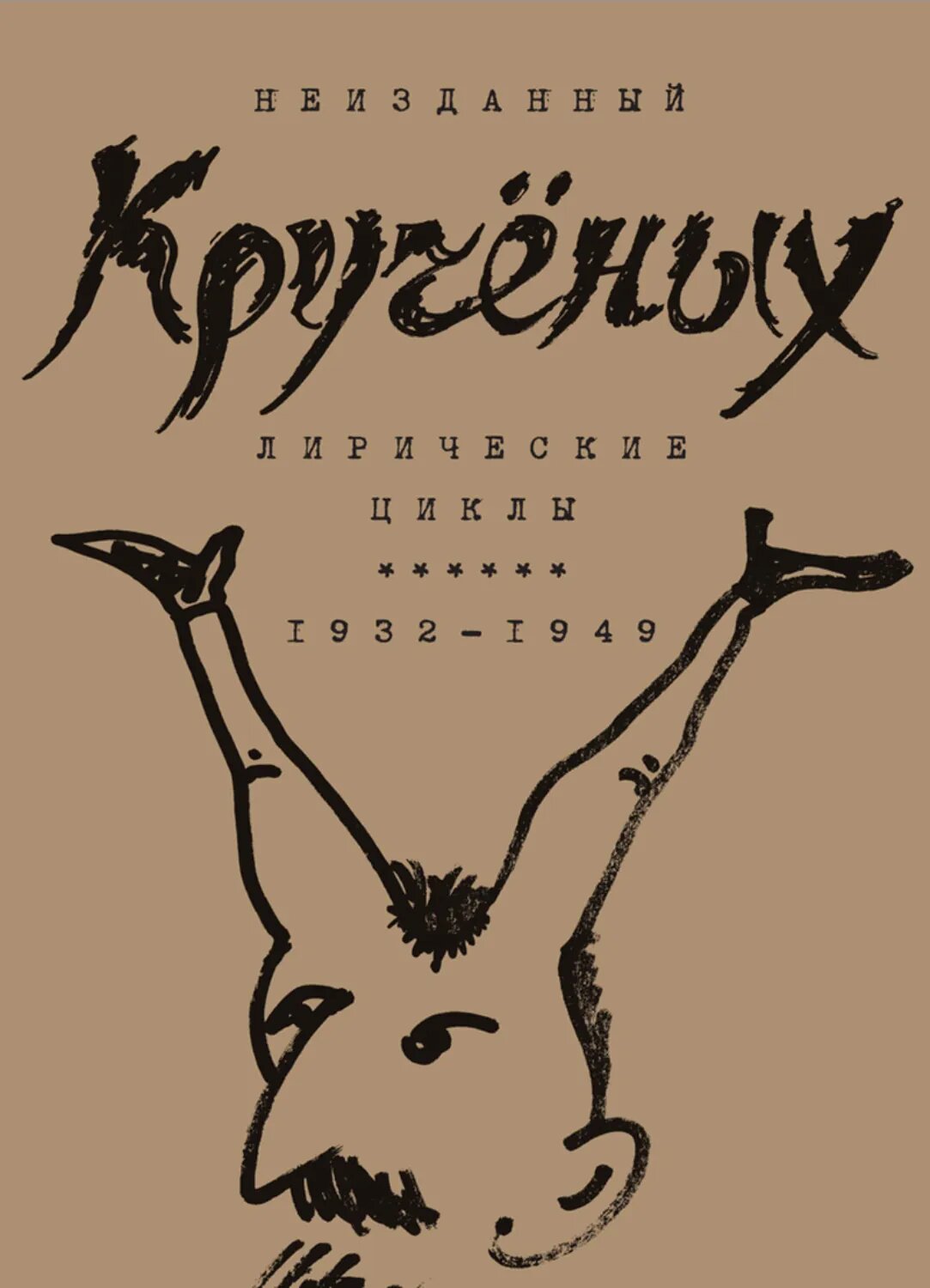 Алексей Кручёных. Лирические циклы. 1932–1949 [Цифровая книга]