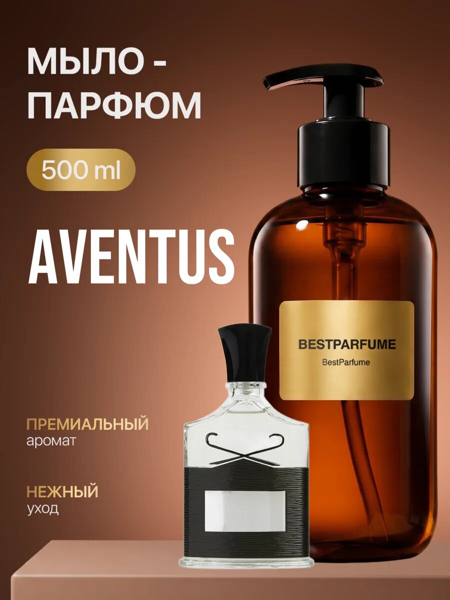 Жидкое мыло для рук парфюмированное Aventus Авентус