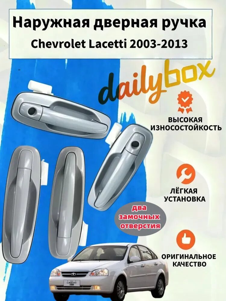 Ручка дверная автомобильная, арт. Наружная дверная ручка для Chevrolet Lacetti 2003-2013, 4 шт.