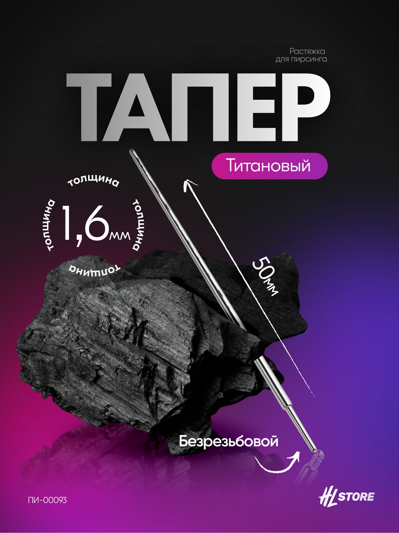 Пин, тапер растяжка для пирсинга безрезьбовой 1,6 мм - 50 мм титан