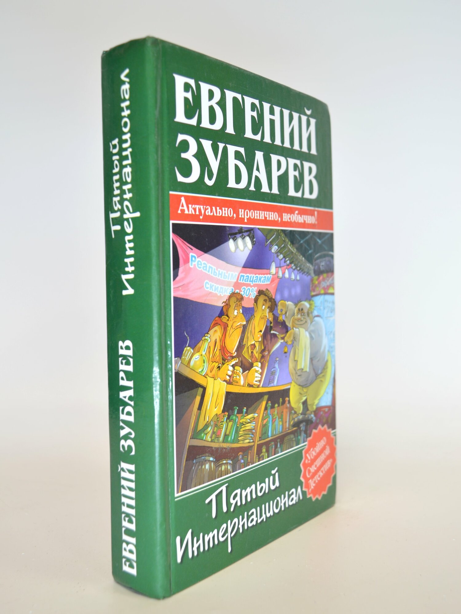 Пятый интернационал. Евгений Зубарев. Букинистическая книга в отличном состоянии.