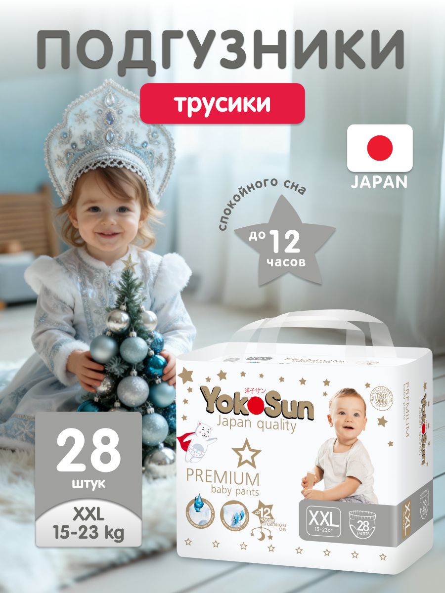 Трусики подгузники для активных малышей YokoSun Premium, Размер 4 / L (9-14 кг), 44 шт