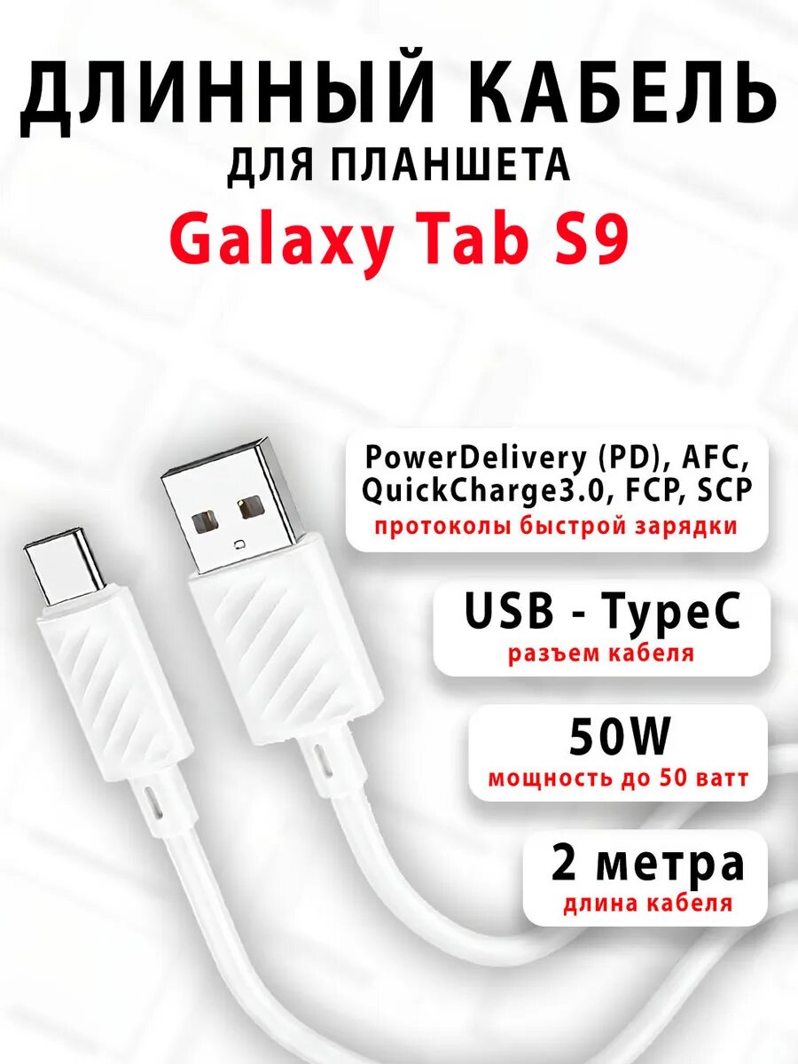 Кабель для планшета Galaxy Tab S9