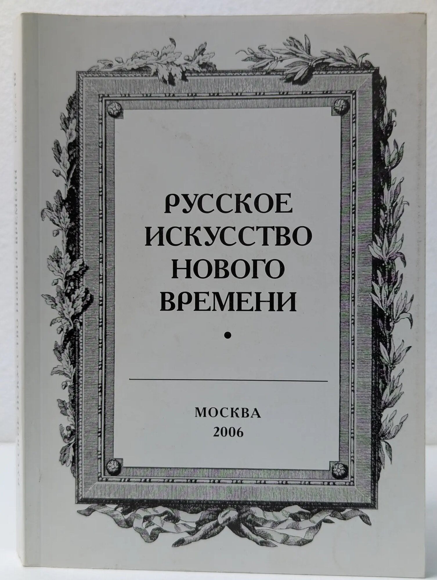 Русское искусство Нового времени. Исследования и материалы. Выпуск № 10 Рязанцев Игорь Васильевич (сост.) 2006