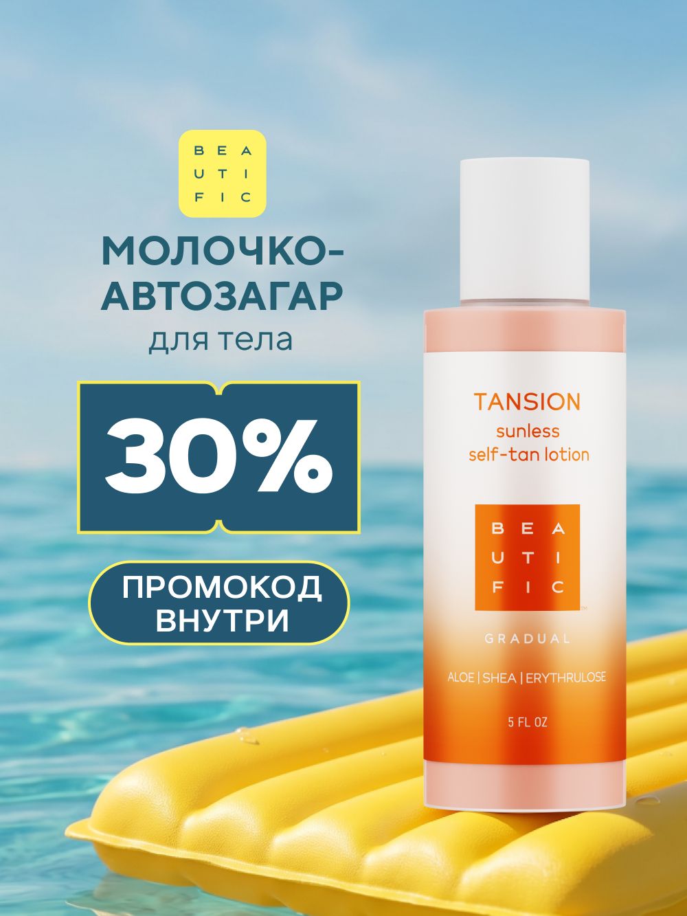 BEAUTIFIC "TANSION" Автозагар для тела и лица увлажняющий, жидкие колготки, крем автобронзант увлажняющий 150 мл