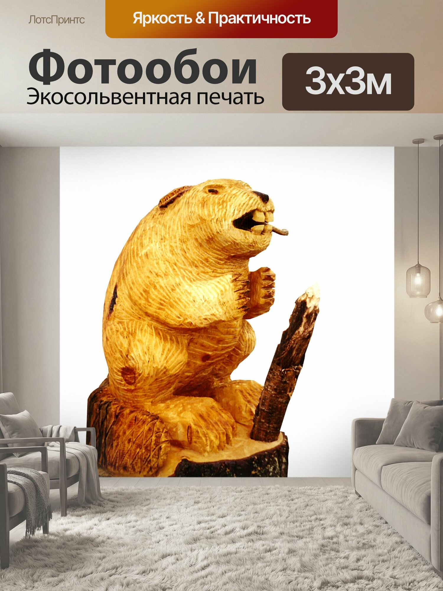 Фотообои "Бобр фото бобра резьба по дереву бобр животные дикая природа младший Либби дерево искусство грызунов Мэн Нью-Англия Acadia род касторовое природа" 300x300 см. экосольвентная печать