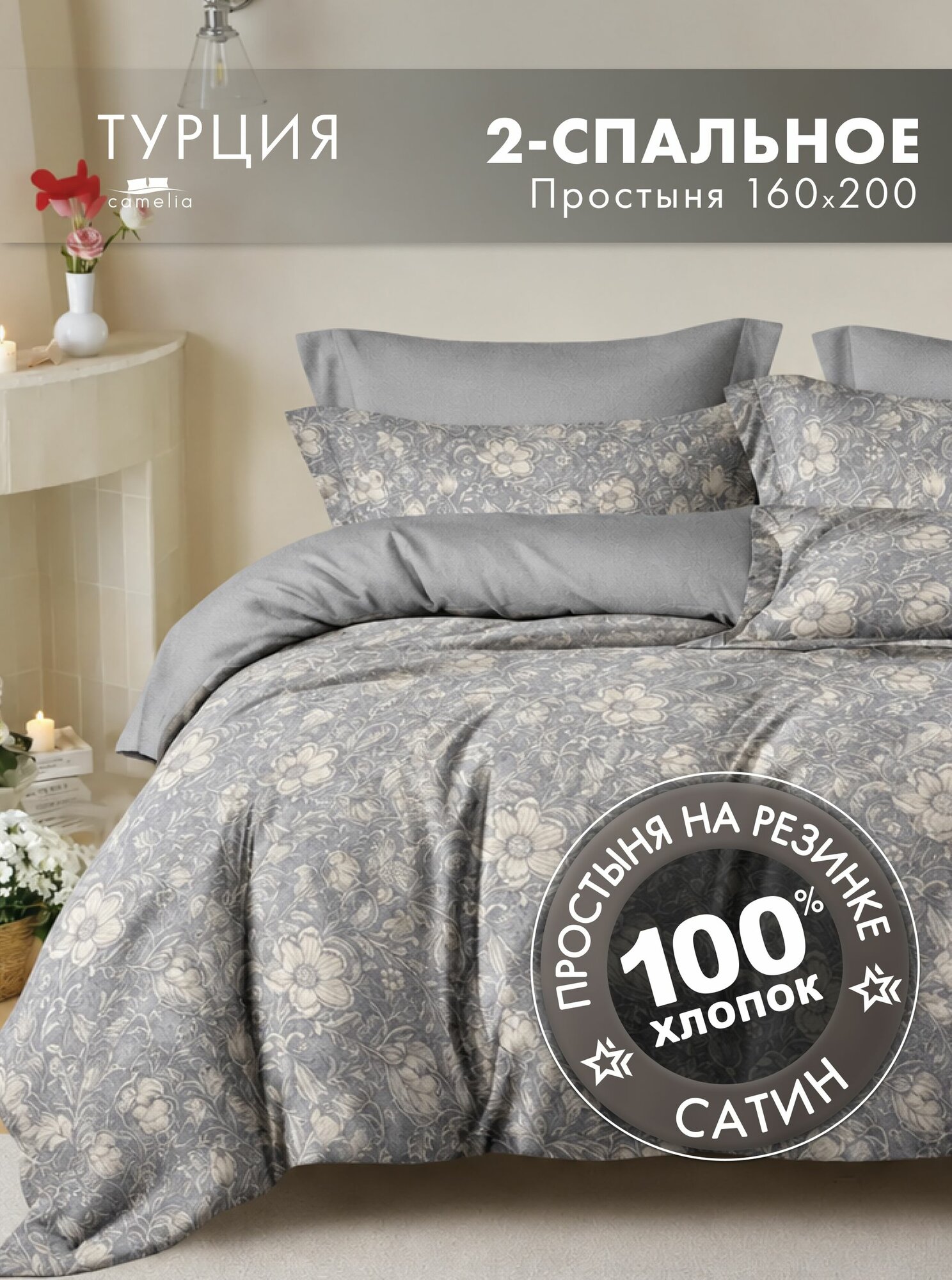 Комплект постельного белья 2 спальный CAMELIA на резинке простынь 160х200 / серые цветы, Сатин, Турция / наволочки 50х70 2 на молнии