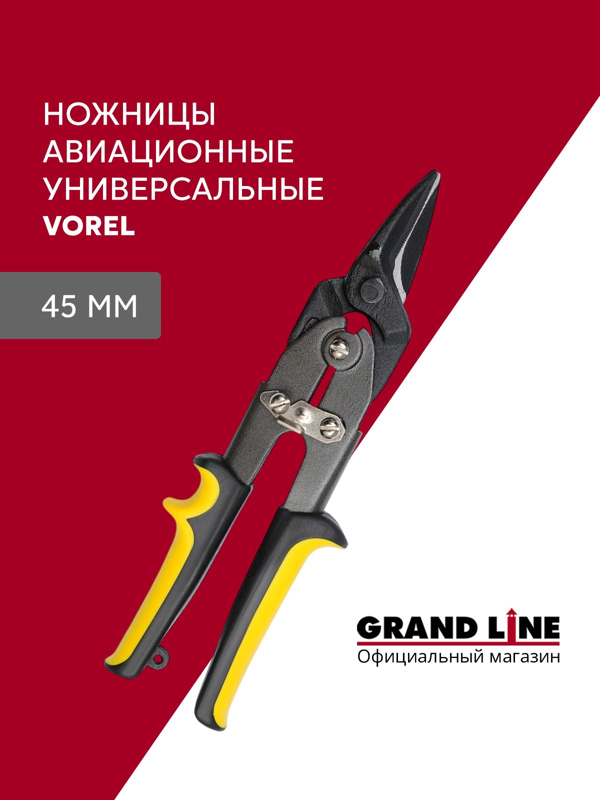 Ножницы по металлу Vorel авиационные универсальные прямые 250мм (48082)