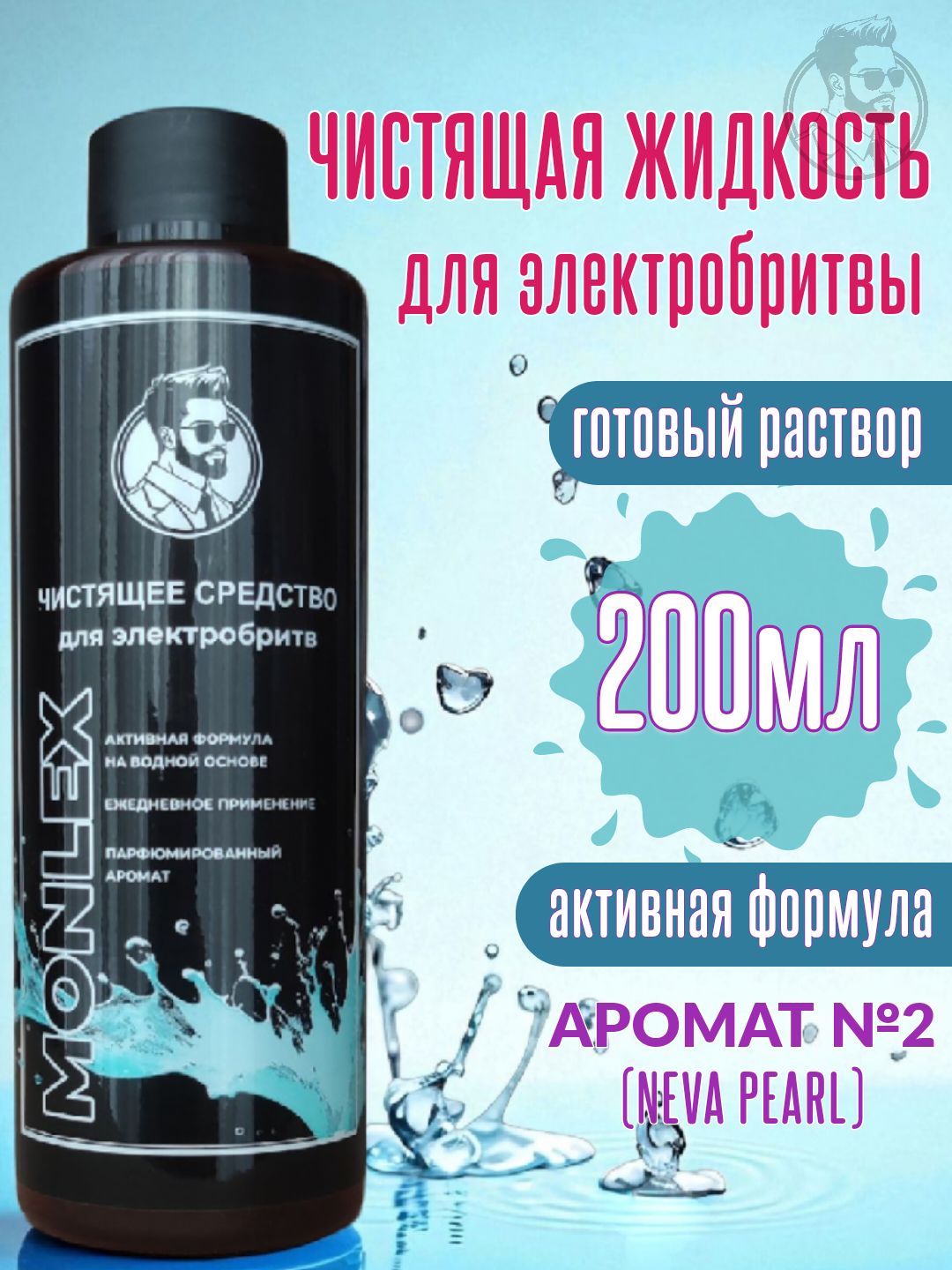 Средство для очистки электробритв 200мл с ароматом №2 (Nеva реаrl)