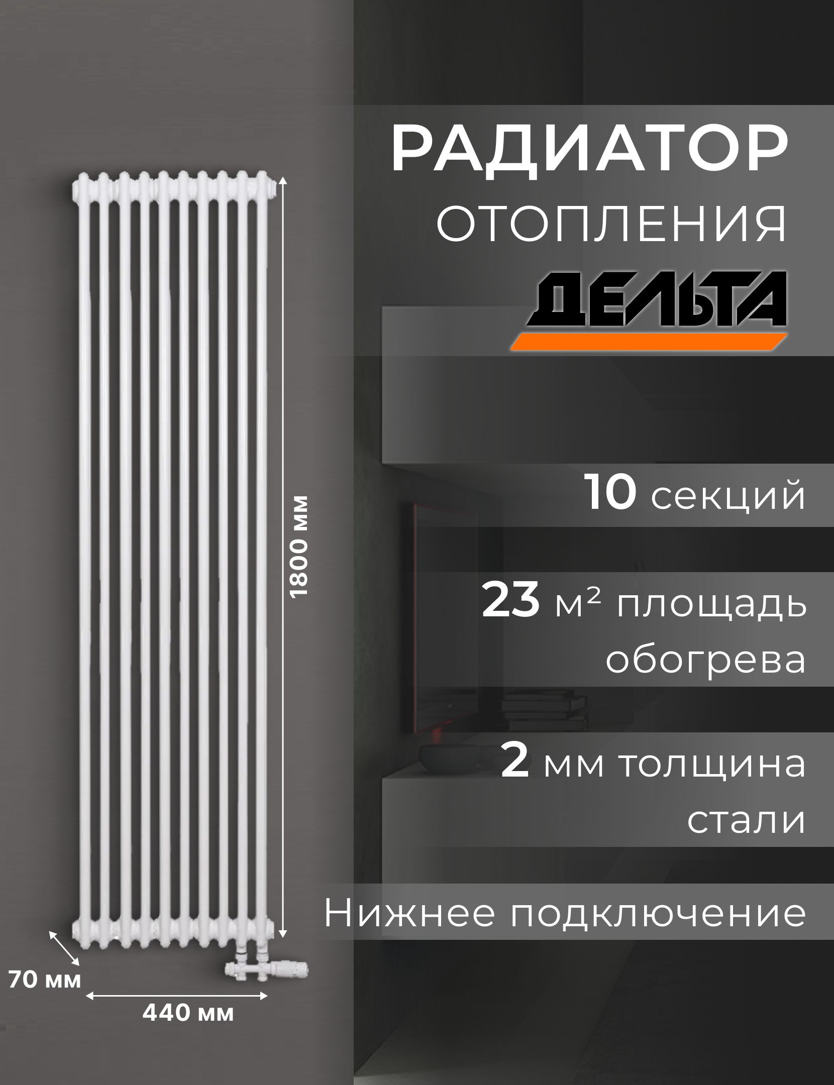 Вертикальный трубчатый радиатор отопления дельта 2180, 10 секций, мощность 2275 Вт, RAL 9016, Универсальное подключение: нижнее.