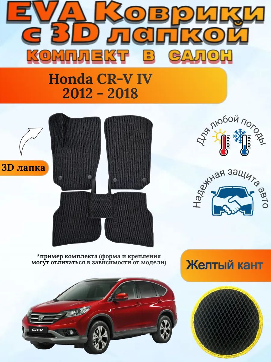 EVA коврики с 3D лапкой Хонда ЦРВ 4 Honda CR-V 2012 - 2018
