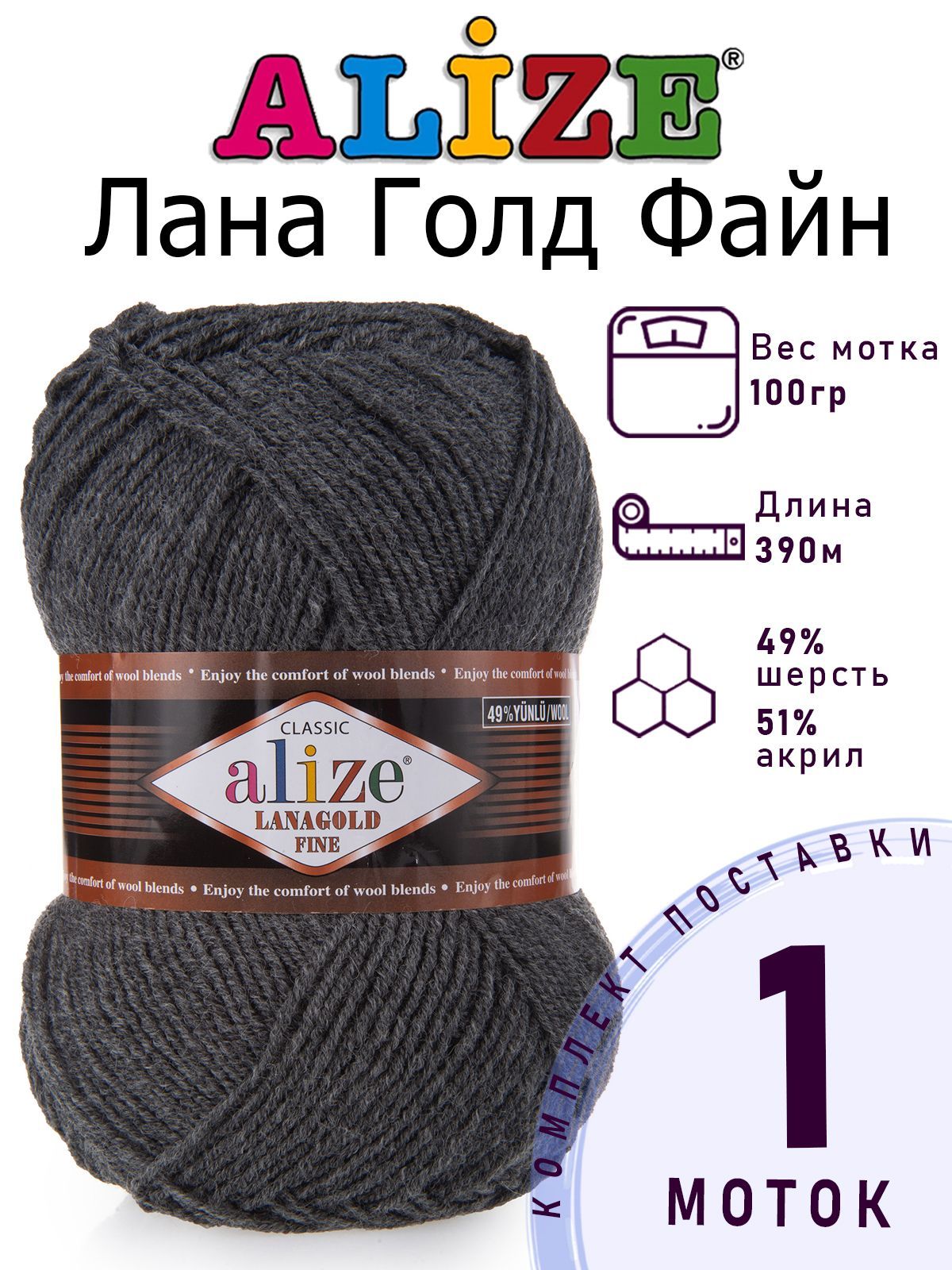 Пряжа для вязания Ализе Лана Голд Файн (ALIZE Lanagold Fine) №182 тёмно-серый, 1 моток, 49% шерсть 51% акрил, 1 х 100 г, 1 х 390 м