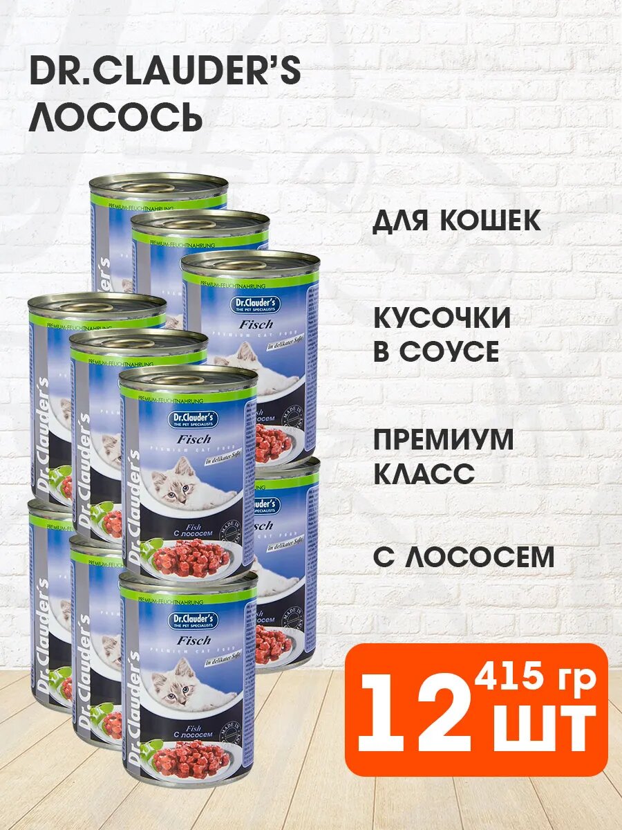 Корм влажный Dr. Clauder’s для взрослых кошек, лосось в соусе, 415 г 12 шт